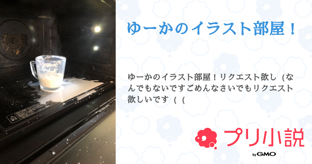ゆーかのイラスト部屋！ 全7話 【連載中】（ゆーかのサブ垢さんの小説） 無料スマホ夢小説ならプリ小説 Bygmo